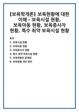 [보육학개론] 보육현황에 대한 이해 - 보육시설 현황, 보육아동 현황, 보육종사자 현황, 특수 취약 보육시설 현황-1페이지