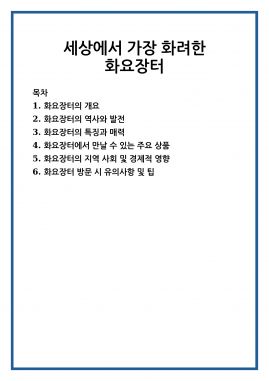 세상에서 가장 화려한 화요장터-1페이지