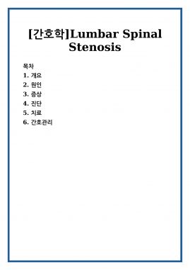 [간호학]Lumbar Spinal Stenosis-1페이지