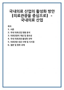 국내의료 산업의 활성화 방안[의료관광을 중심으로]  - 국내의료 산업-1페이지