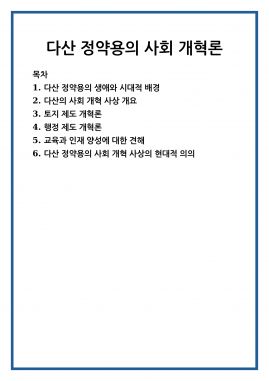 다산 정약용의 사회 개혁론-1페이지