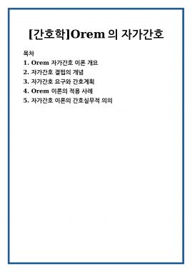 [간호학]Orem의 자가간호-1페이지