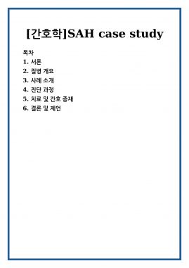 [간호학]SAH case study-1페이지