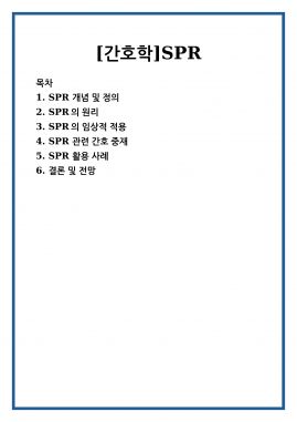 [간호학]SPR 레포트 자료-1페이지