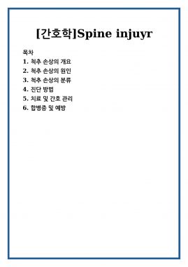 [간호학]Spine injuyr-1페이지