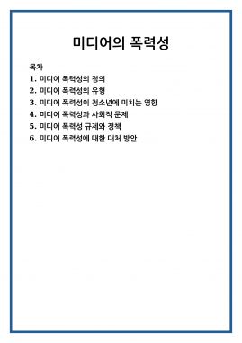 미디어의 폭력성-1페이지