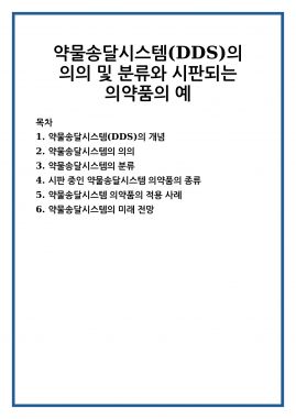약물송달시스템(DDS)의 의의 및 분류와 시판되는 의약품의 예-1페이지
