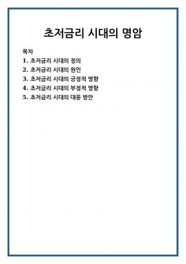 초저금리 시대의 명암-1페이지