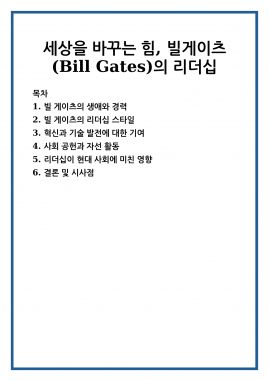 세상을 바꾸는 힘, 빌게이츠(Bill Gates)의 리더십-1페이지