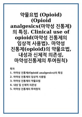 약물요법 (Opioid) (Opioid analgesics(마약성 진통제)의 특징. Clinical use of opioid(마약성 진통제의 임상적 사용법). 마약성 진통제(opioid)의 약물요법, 내성과 신체적 의존성, 마약성진통제의 투여원칙)-1페이지