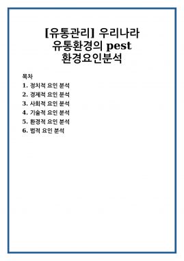 [유통관리] 우리나라 유통환경의 pest 환경요인분석-1페이지