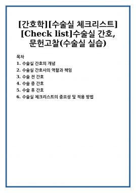 [간호학][수술실 체크리스트][Check list]수술실 간호,문헌고찰(수술실 실습)-1페이지