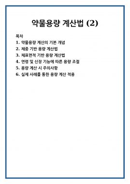 약물용량 계산법 (2)-1페이지
