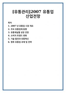 [유통관리]2007 유통업 산업전망-1페이지