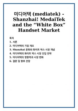미디어텍 (mediatek) - Shanzhai! MedaiTek and the “White Box” Handset Market-1페이지