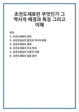 초전도재료란 무엇인가 그 역사적 배경과 특징 그리고 이해-1페이지