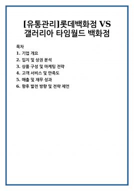 [유통관리]롯데백화점 VS 갤러리아 타임월드 백화점-1페이지