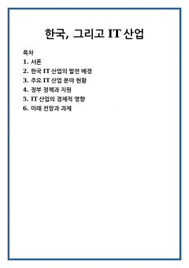 한국, 그리고 IT산업-1페이지