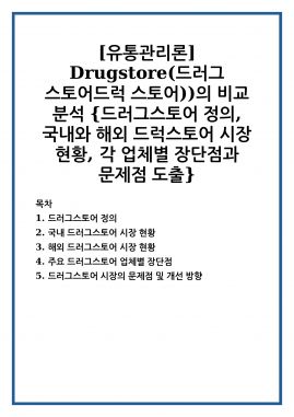 [유통관리론] Drugstore(드러그 스토어드럭 스토어))의 비교 분석 {드러그스토어 정의, 국내와 해외 드럭스토어 시장 현황, 각 업체별 장단점과 문제점 도출}-1페이지