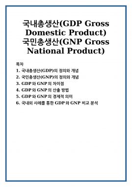 국내총생산(GDP Gross Domestic Product) 국민총생산(GNP Gross National Product)-1페이지