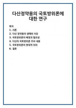 다산정약용의 국토방위론에 대한 연구-1페이지