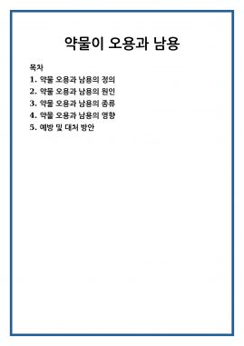 약물이 오용과 남용-1페이지