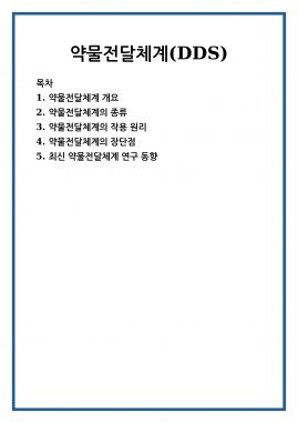 약물전달체계(DDS)-1페이지