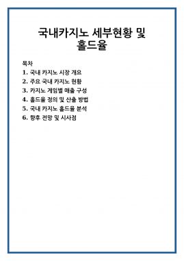 국내카지노 세부현황 및 홀드율-1페이지