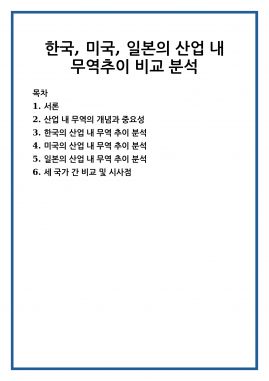 한국, 미국, 일본의 산업 내 무역추이 비교 분석-1페이지