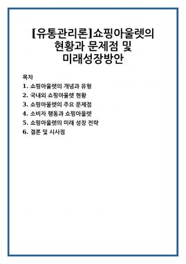 [유통관리론]쇼핑아울렛의 현황과 문제점 및 미래성장방안-1페이지