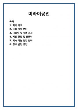 미라이공업 레포트 자료-1페이지