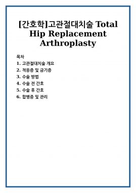 [간호학]고관절대치술 Total Hip Replacement Arthroplasty-1페이지