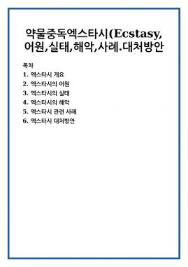 약물중독엑스타시(Ecstasy,어원,실태,해악,사례.대처방안-1페이지