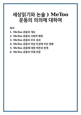세상읽기와 논술 ) MeToo 운동의 의의에 대하여-1페이지