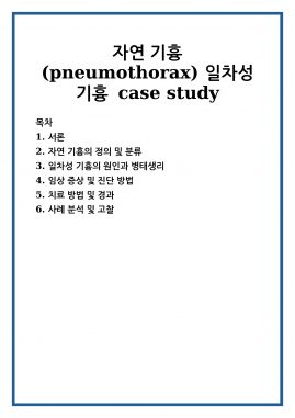 자연 기흉 (pneumothorax) 일차성 기흉  case study-1페이지