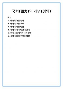 국력(國力)의 개념(정의)-1페이지