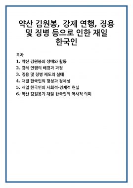 약산 김원봉, 강제 연행, 징용 및 징병 등으로 인한 재일 한국인-1페이지
