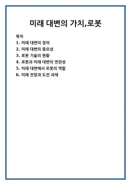 미래 대변의 가치,로봇-1페이지