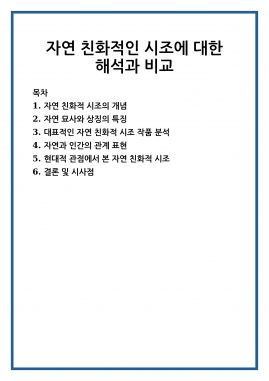 자연 친화적인 시조에 대한 해석과 비교-1페이지
