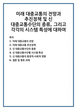 미래 대중교통의 전망과 추진정책 및 신 대중교통수단의 종류, 그리고 각각의 시스템 특성에 대하여-1페이지