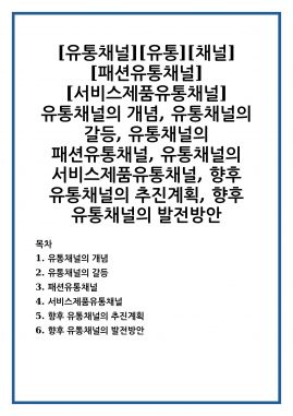 [유통채널][유통][채널][패션유통채널][서비스제품유통채널]유통채널의 개념, 유통채널의 갈등, 유통채널의 패션유통채널, 유통채널의 서비스제품유통채널, 향후 유통채널의 추진계획, 향후 유통채널의 발전방안-1페이지