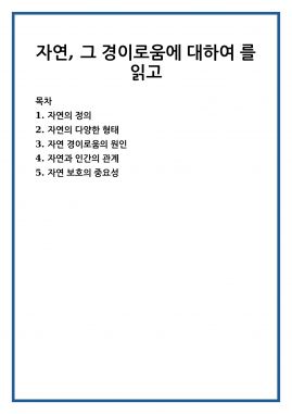 자연, 그 경이로움에 대하여 를 읽고-1페이지