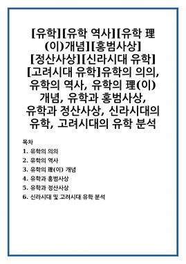[유학][유학 역사][유학 理(이)개념][홍범사상][정산사상][신라시대 유학][고려시대 유학]유학의 의의, 유학의 역사, 유학의 理(이)개념, 유학과 홍범사상, 유학과 정산사상, 신라시대의 유학, 고려시대의 유학 분석-1페이지
