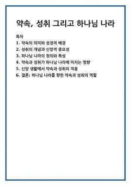 약속, 성취 그리고 하나님 나라-1페이지