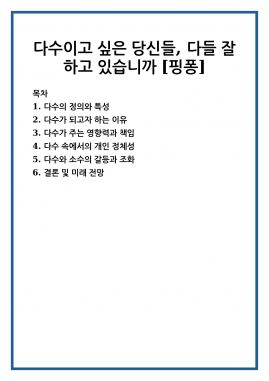 다수이고 싶은 당신들, 다들 잘 하고 있습니까 [핑퐁]-1페이지