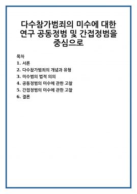 다수참가범죄의 미수에 대한 연구 공동정범 및 간접정범을 중심으로-1페이지
