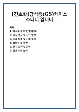 [간호학]담석증(GS)케이스 스터디 입니다-1페이지