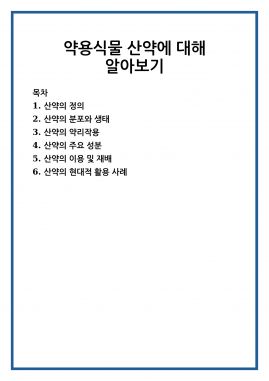 약용식물 산약에 대해 알아보기-1페이지