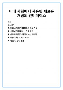 미래 사회에서 사용될 새로운 개념의 인터페이스-1페이지