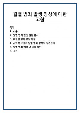 월별 범죄 발생 양상에 대한 고찰-1페이지